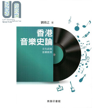 香港音乐史论 文化政策 音乐教育 港台艺术 刘靖之 香港商务印书馆