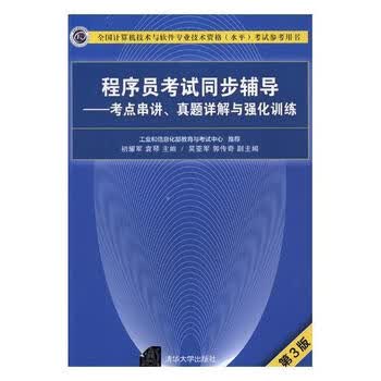 程序员考试同步辅导  初耀军  清华大学出版社  考试 书籍