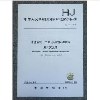HJ 1044-2019 环境空气 二氧化硫的自动测定 紫外荧光法