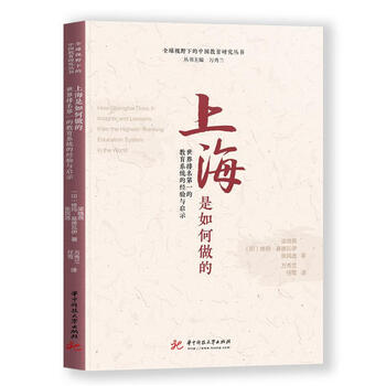 上海是如何做的:的教育系统的经验与启示:insights and lessons from the 