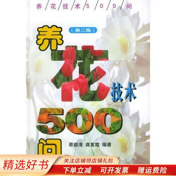养花技术500问第二版 龚夏霞