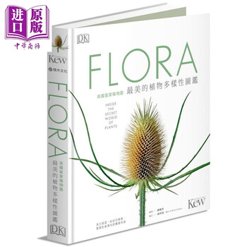 FLORA英国皇家植物园最美的植物多样性图鉴 深入根茎 贴近花果叶 港台原版 DK编辑部 积木
