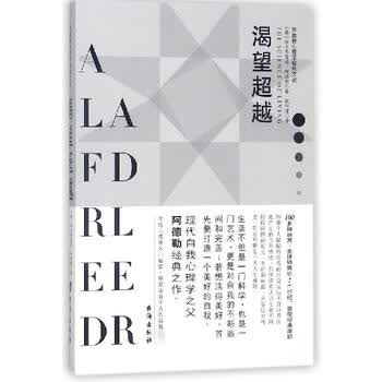 渴望**/阿德勒心理学经典文丛