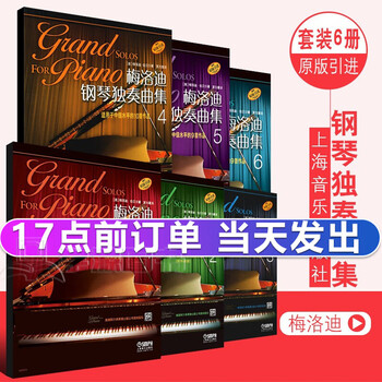 现货包邮 梅洛迪钢琴独奏曲集1-6 套装全六册 原版引进 上海音乐出版社 钢琴基础独奏曲集练习教材