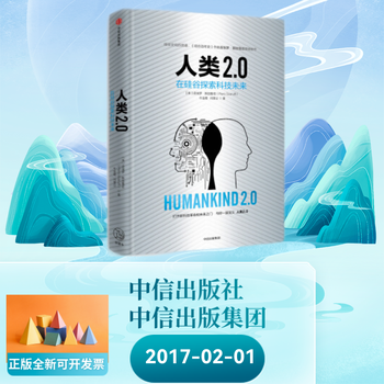 正版 人类2.0[美]皮埃罗61斯加鲁菲牛金霞闫景立著中信出版集团