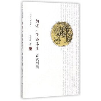 相逢一哭为苍生(话说刘鹗)/文学江苏读本