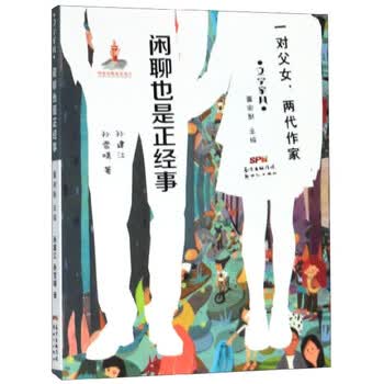 闲聊也是正经事/文学家风