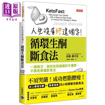 人生没有胖这个字！循环生酮断食法  医疗保健 饮食 疗法  养生  港台原版