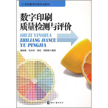 数字印刷质量检测与评价