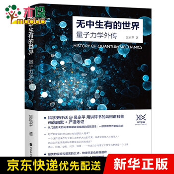 无中生有的世界 : 量子力学传奇