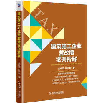 建筑施工企业营改增案例精解  建筑  庄粉荣庄亦如  机械工业出版社  9787111575870