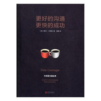 更好的沟通 更快 戴尔·卡耐基 励志与成功 9787550293724