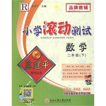数学(2下R)/小学滚动测试