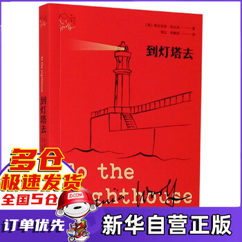 到灯塔去/伍尔夫作品集