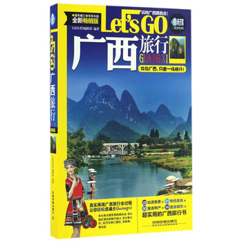 广西旅行Let'sGO(全新畅销版)/亲历者旅游书架