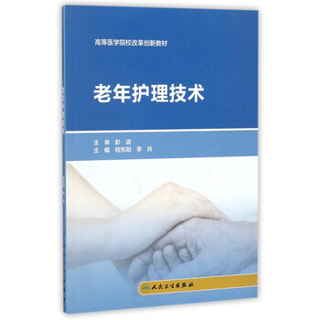 老年护理技术(高等医学院校改革创新教材)