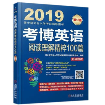 考博英语阅读理解精粹100篇(**3版2019博士研究生入学考试辅导用书)