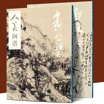 【全2册】人美画谱：黄公望+郑板桥 大开本 水墨丹青山水画高清临摹步骤详解 视频教学 中国画