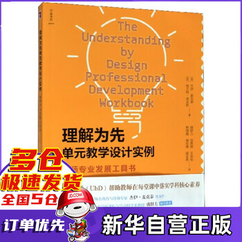 理解为先单元教学设计实例(教师专业发展工具书)