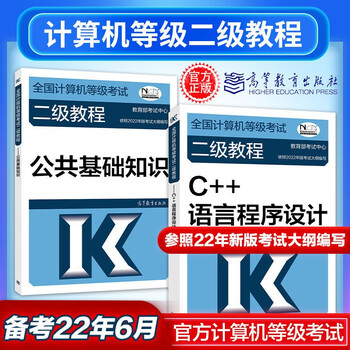 新版现货】高教版2022全国计算机等级考试二级教程 C++语言程序设计+公共基础知识 计算机二级等级考试教材 高等教育出版社