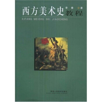 西方美术史教程 9787536814752