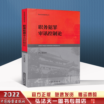 职务犯罪侦查实务丛书 职务犯罪审讯控制论 尹立栋 著中国检察出版社  9787510214363