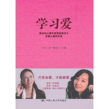学习爱 中央人民广播电台 编【正版书】