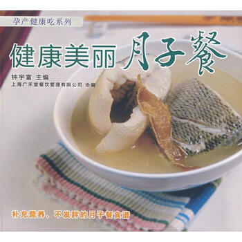 健康美丽月子餐 钟宇富　主编【正版书】