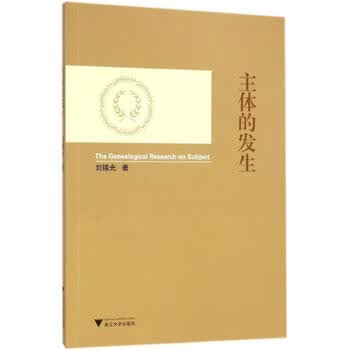 主体的发生 刘锡光 浙江大学出版社