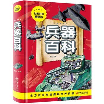 兵器百科[注音精装]  江西美术