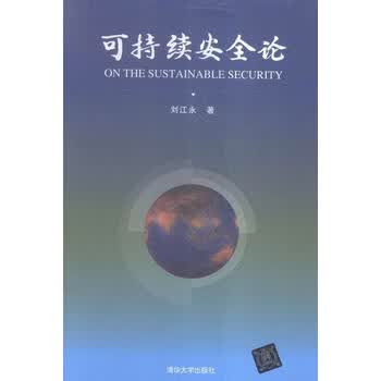 可持续论 刘江永 政治/军事 9787302403715