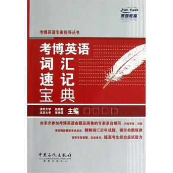 考博英语词汇速记宝典 赵晓敏