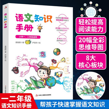 语文知识手册（小学一二年级适用）全彩思维导图快速掌握知识点