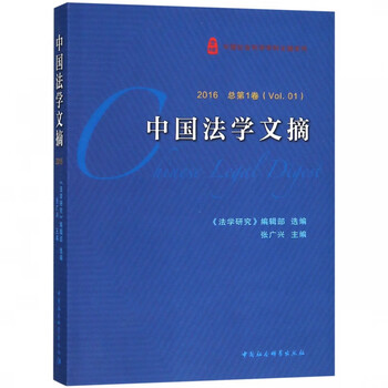 中国法学文摘(2016总第1卷)/中国社会科学学科文摘系列