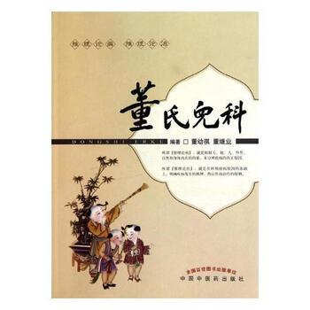 董氏儿科 董幼祺 医学 9787513200714