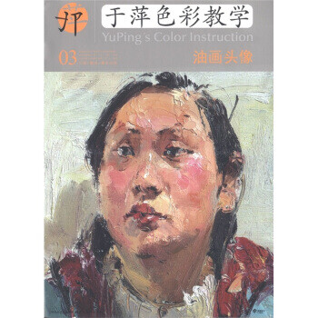 中央美术学院高材生教你画于萍色彩教学(03)：油画头像【正版图书】