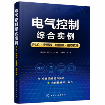电气控制综合实例(PLC变频器触摸屏组态软件)