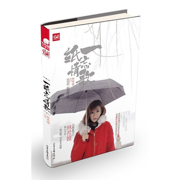   天使文化 爱格 一纸忘情歌9787547408179山东画报