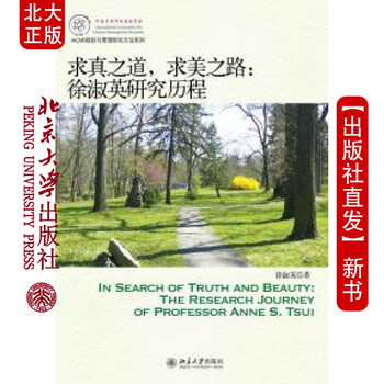 现货求真之道,求美之路：徐淑英研究历程北京大学出版社