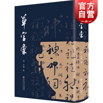 草字汇   石梁 著   上海书店出版社