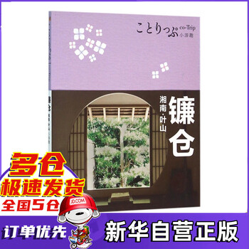 镰仓(湘南叶山co-Trip小游趣)