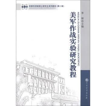 美军作战实验研究教程（第2版） 图书