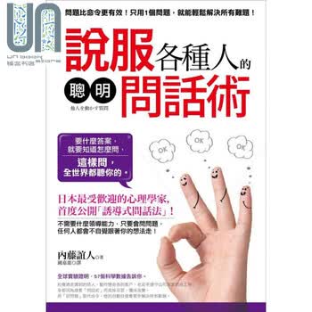 说服各种人的聪明问话术 好问题比命令更有效 港台原版 内藤谊人 采实文化