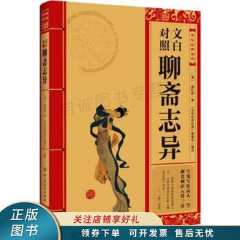 中华经典必读：文白对照聊斋志异