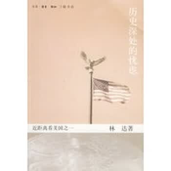 历史深处的忧虑：近距离看美国之一【正版图书 放心购买】