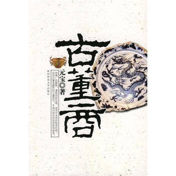 古董商 元宝 著【正版书】