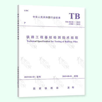 全新正版 TB 10218-2019 铁路工程基桩检测技术规程 中国铁道出版社