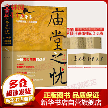 庙堂之忧 范仲淹与庆历新政及北宋政局