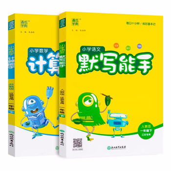 【江苏适用】通城学典语文默写能手+数学计算能手 1年级下册小学生一年级下同步练习册口算默写专项训练