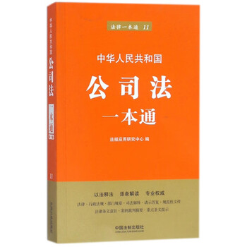 中华人民共和国公司法一本通/法律一本通